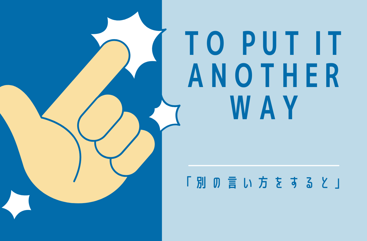 「つまり」制する！英語で「つまり」を使いこなすための5個の表現方法 | WithEnglishBlog